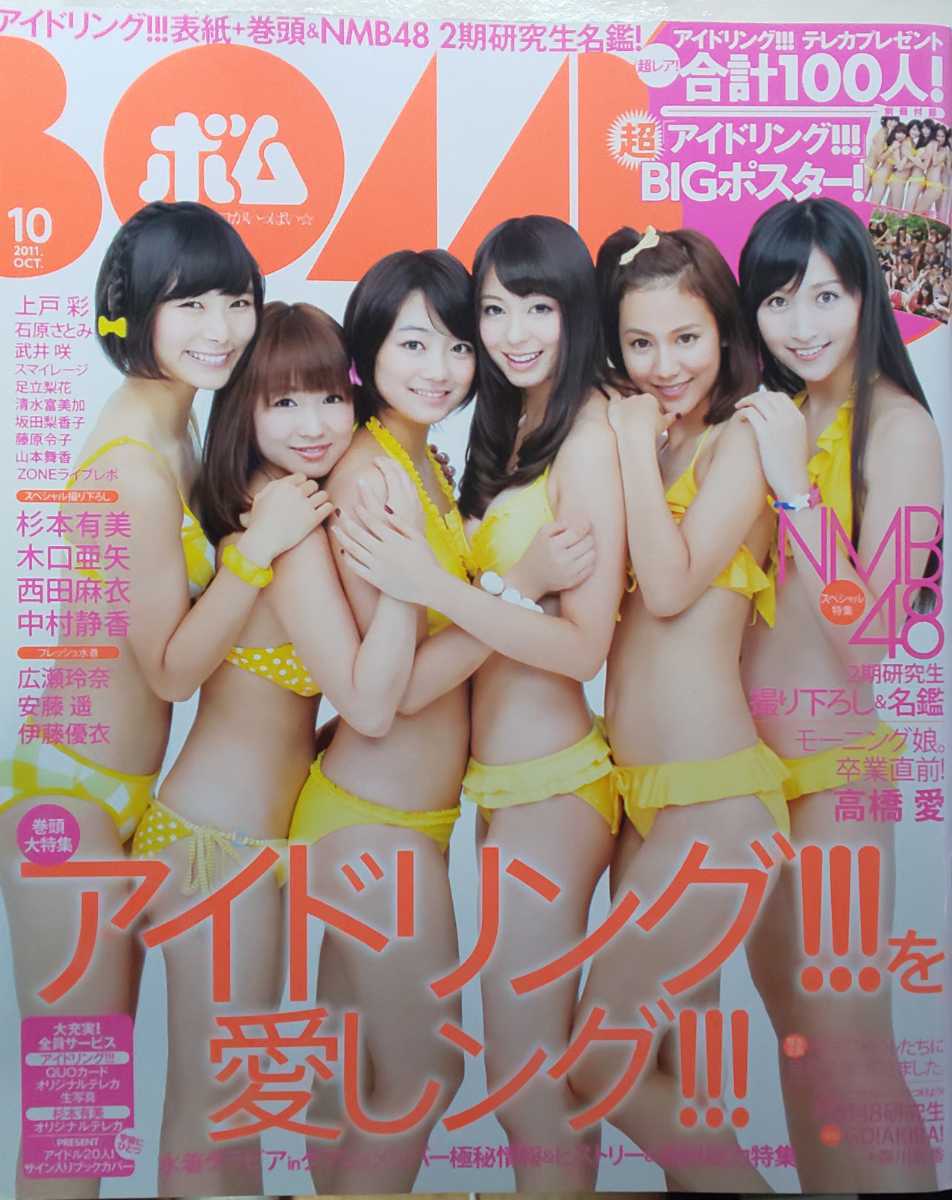BOMB ボム 2011 10月号 アイドリング/NMB48/安藤遥/木口亜矢/藤原令子 中古 ポスター付き/応募ハガキ・振り込み用紙欠品の落札情報詳細 - Yahoo!オークション落札価格 ...