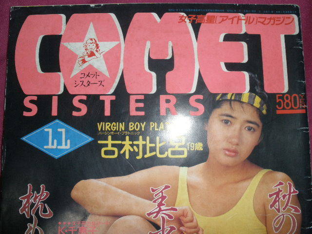 ★☆コメットシスターズ comet sisters ☆★1986年11月号 第3号 白夜書房 の落札情報詳細 - Yahoo!オークション落札価格検索 オークフリー