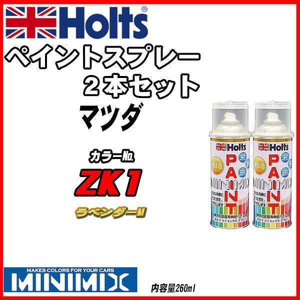 【未使用】ペイントスプレー 2本セット マツダ ZK1 ラベンダーM Holts MINIMIXの落札情報詳細 - ヤフオク落札価格検索 オークフリー