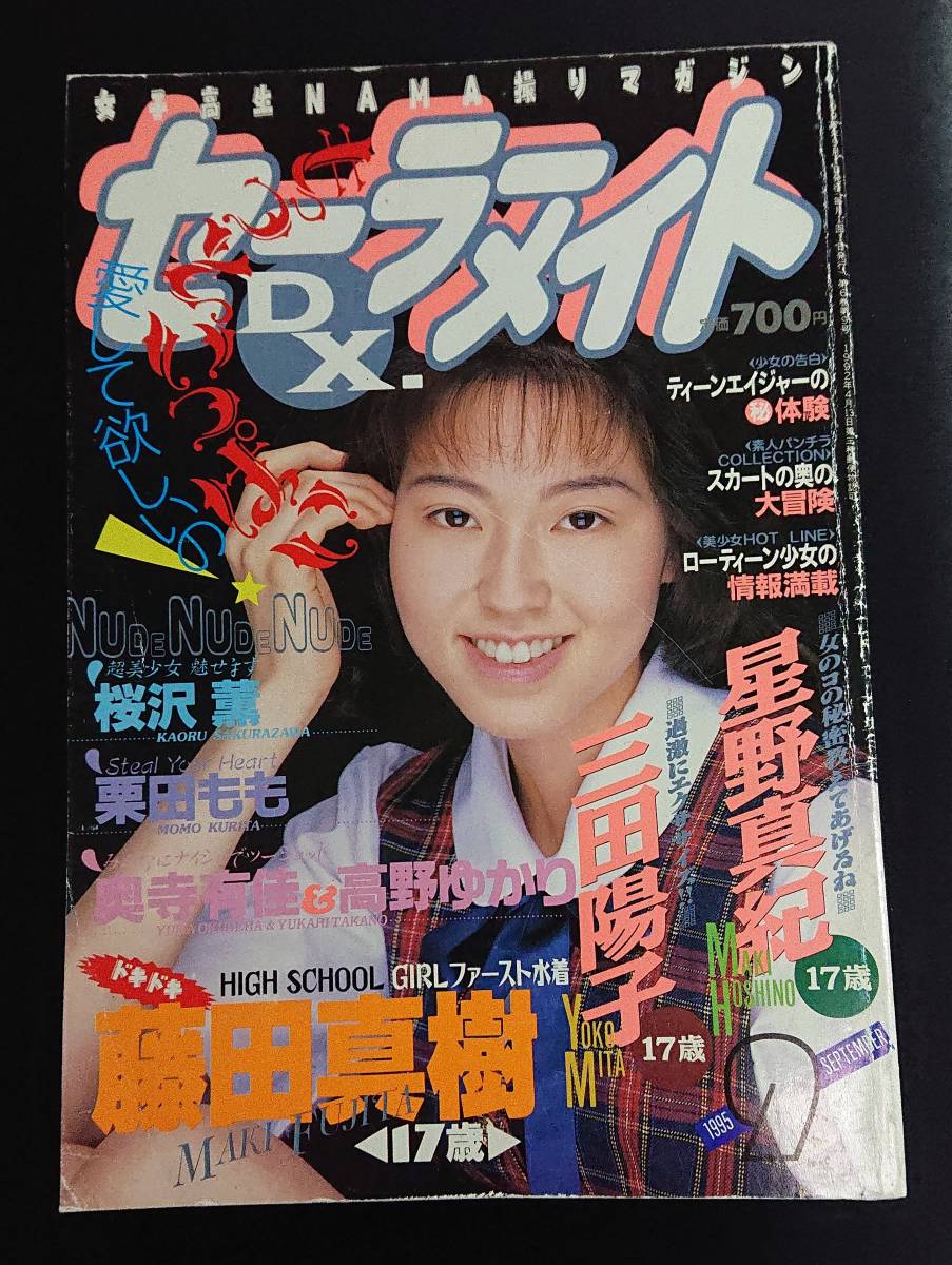 【傷や汚れあり】★ セーラーメイトDX. 1995年9月号 ★の落札情報詳細 - ヤフオク落札価格検索 オークフリー