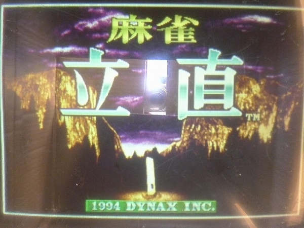 【傷や汚れあり （詳細）】 KC0536*10 DYNAX/ダイナックスMAHJONG REACH/麻雀立直テーブルゲーム機・昭和レトロ純喫茶 ...