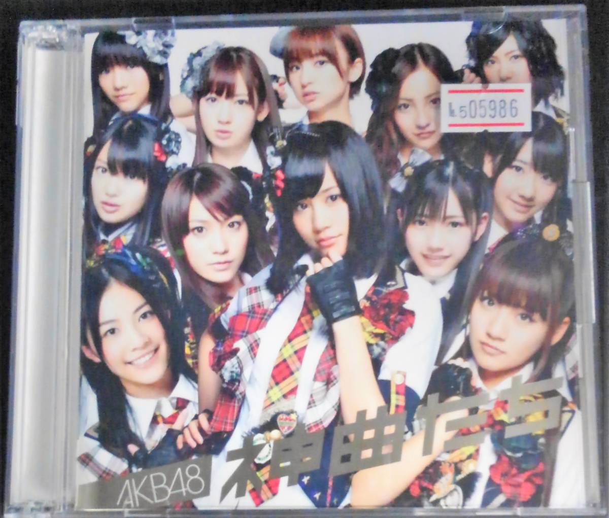 【やや傷や汚れあり】No5 05986 神曲たち【中古】【レン落】【CD+DVD】AKB48の落札情報詳細 - ヤフオク落札価格検索 オークフリー