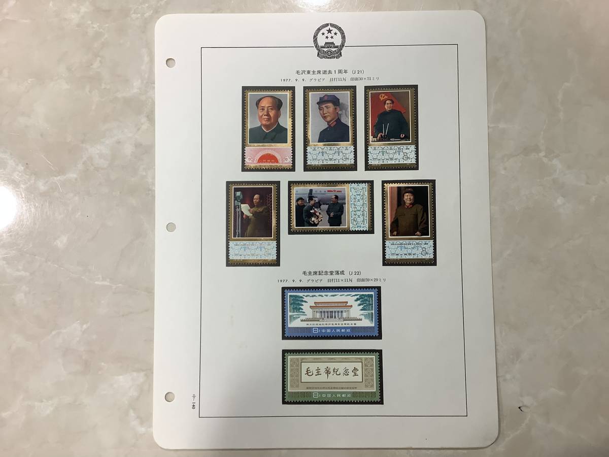 【目立った傷や汚れなし】中国切手 1977年 J21 毛主席死去1周年 6種完 J22 毛沢東主席記念堂 2種完 ファイル保管の落札情報詳細 - Yahoo!オークション落札価格検索 オークフリー