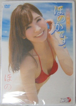 【未使用】★新品未開封DVD★ ほのか 『はじめまして！ほのかです。』 ★CanCam専属モデルとしても活躍する天真爛漫な水着姿は必見！の落札情報詳細 - ヤフオク落札価格検索 オークフリー