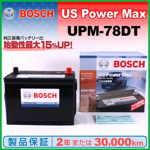 【未使用】UPM-78DT BOSCH 新品 US POWER MAX 米国車用バッテリー 保証付の落札情報詳細 - ヤフオク落札価格検索 ...