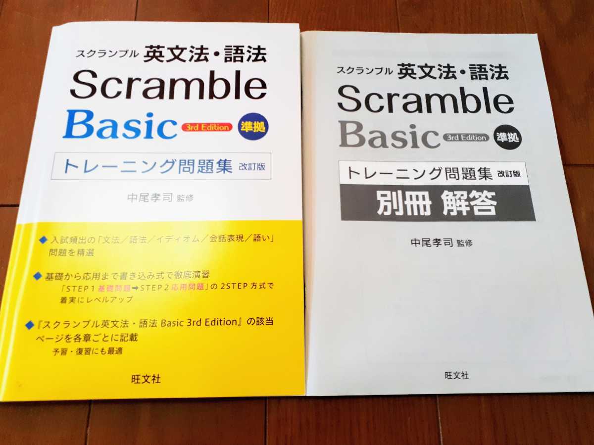 【未使用】新品 スクランブル 英文法・語法 ベーシック basic 旺文社 SCRAMBLE 3rd edition 改訂版 トレーニング問題集の落札情報詳細 - ヤフオク落札価格情報 オークフリー