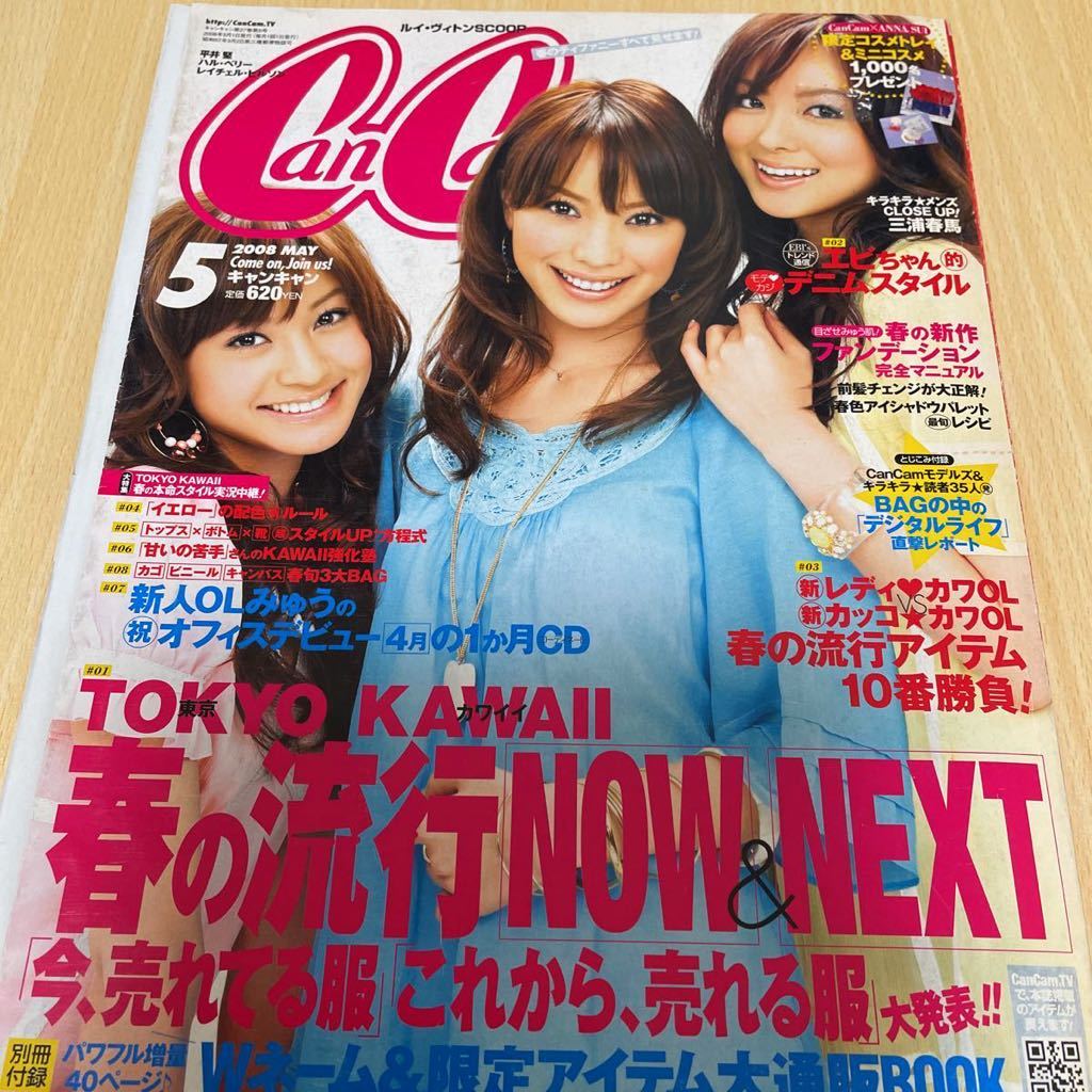 【やや傷や汚れあり】CanCam 2008年5月号 蛯原友里・西山茉希・三浦春馬・平井堅の落札情報詳細 - ヤフオク落札価格検索 オークフリー