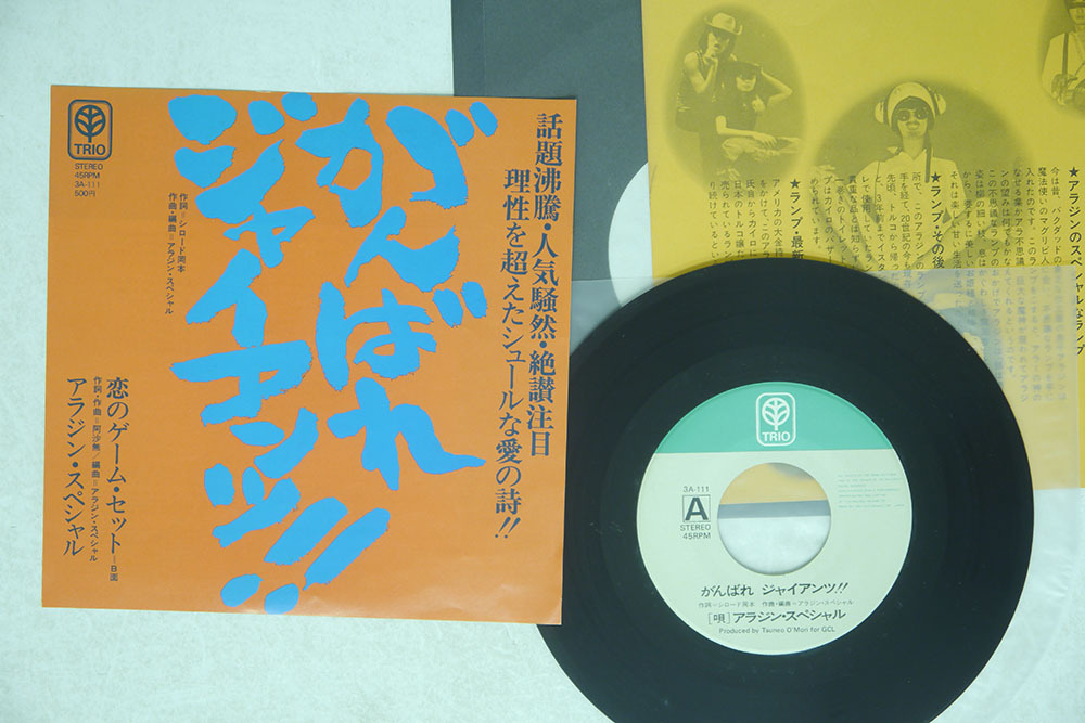 【やや傷や汚れあり】7 アラジン・スペシャル/がんばれ ジャイアンツ!!/TRIO 3A-111 の落札情報詳細 - Yahoo!オークション ...