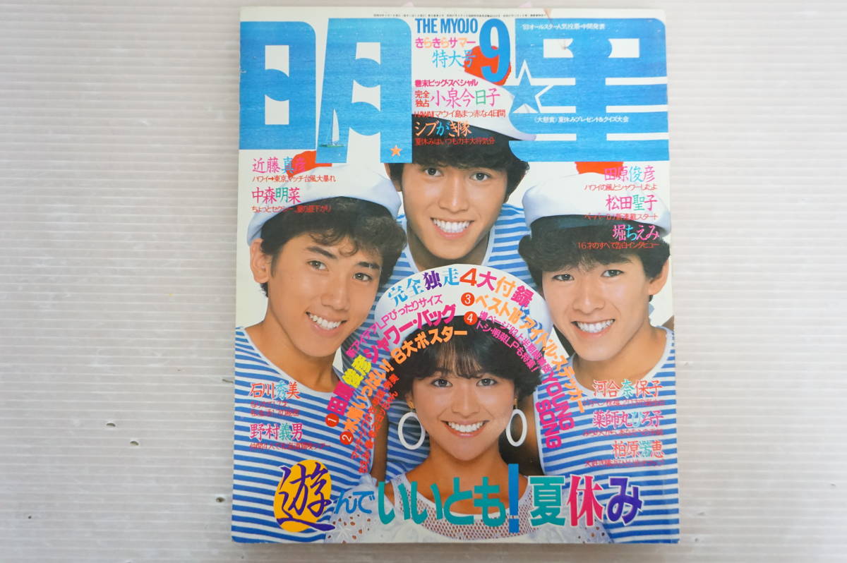 【やや傷や汚れあり】e862 雑誌 明星 1983年9月号 中森明菜 伊藤麻衣子 ほか の落札情報詳細| ヤフオク落札価格情報 オークフリー