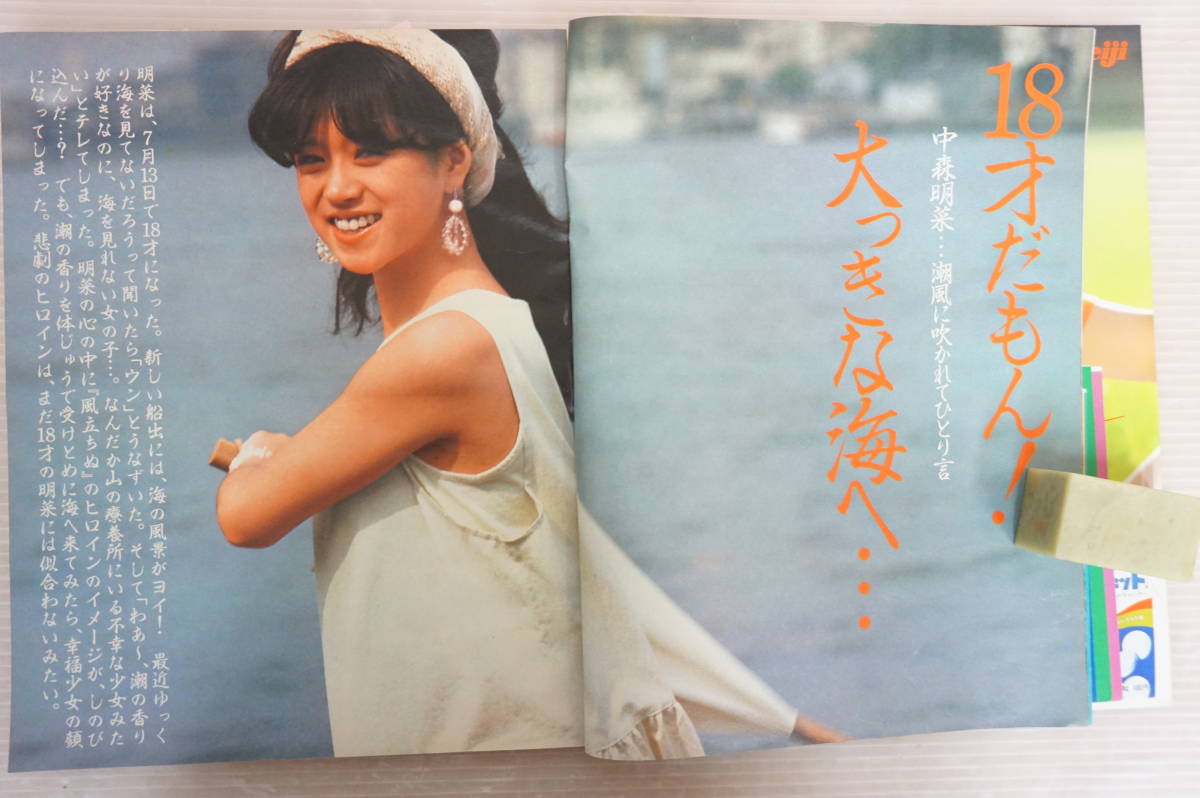 【やや傷や汚れあり】e862 雑誌 明星 1983年9月号 中森明菜 伊藤麻衣子 ほか の落札情報詳細| ヤフオク落札価格情報 オークフリー