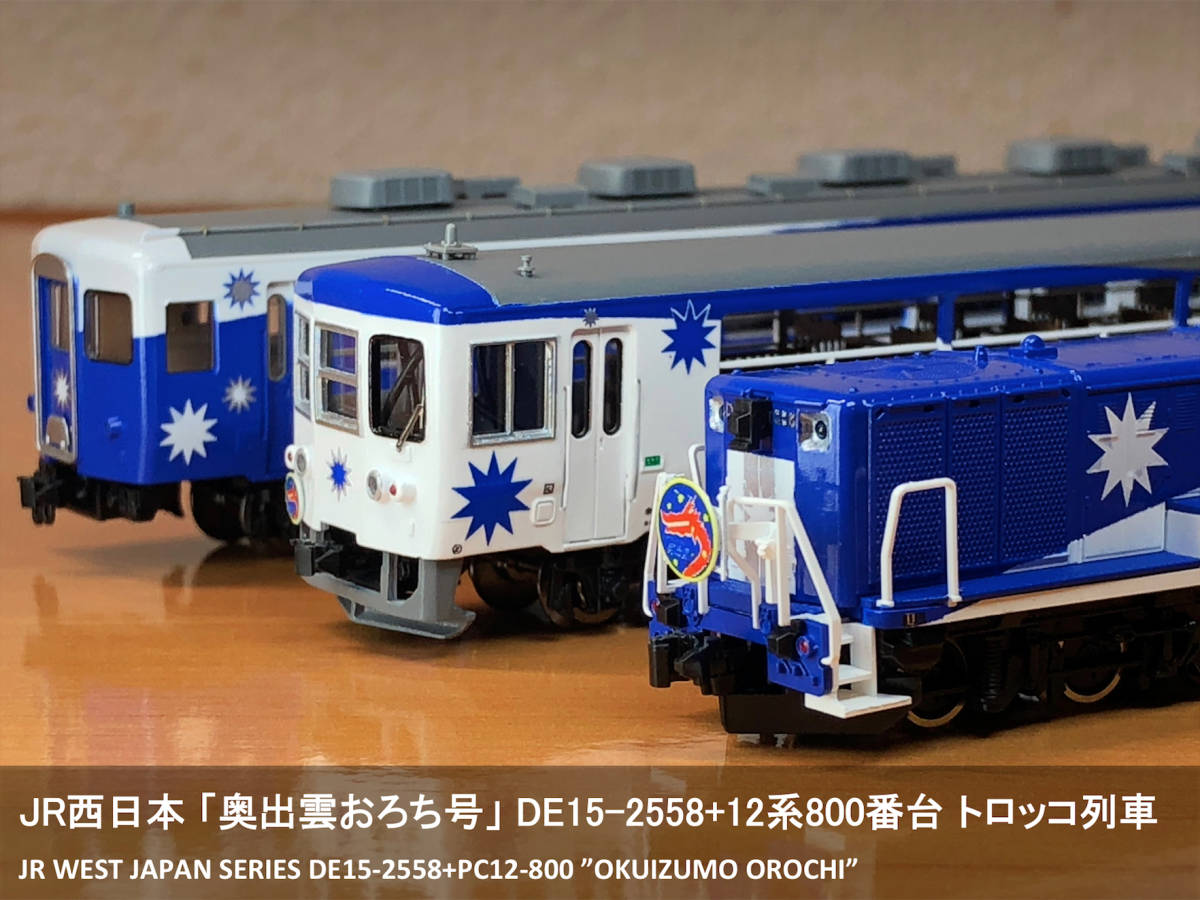 【未使用】JR西日本「奥出雲おろち号」DE15-2558+12系800番台 トロッコ列車 3両セット 金属キット組立・細密仕様 kitcheNの落札情報詳細 - ヤフオク落札価格検索 オークフリー