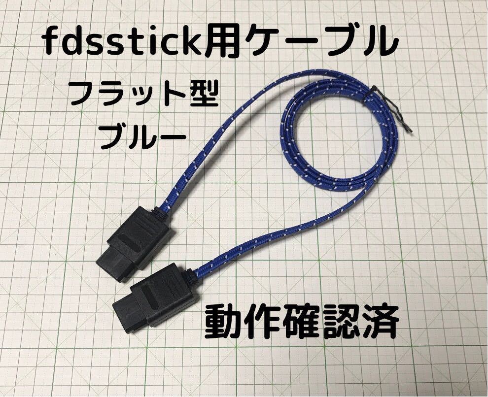 【未使用に近い】#2 fdsstick ケーブル ファミコン ディスク システム 無加工 famicom disksystem fds ...