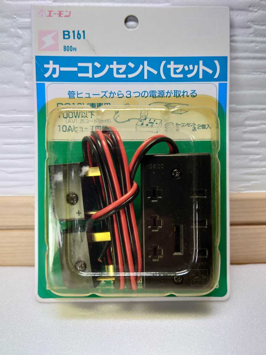 【未使用】エーモン カーコンセント B161 DC12V車専用 100W以下の落札情報詳細 - Yahoo!オークション落札価格検索 オークフリー