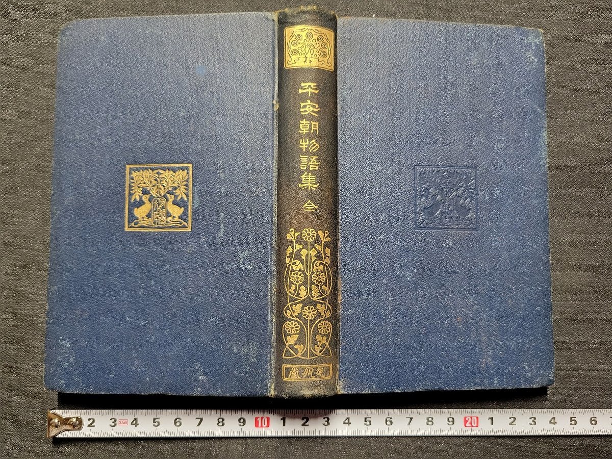 【傷や汚れあり】n 大正期 書籍 有朋堂文庫 平安朝物語集 全 非売品 大正2年発行 有朋堂書店 /d06の落札情報詳細 - ヤフオク落札価格検索 オークフリー