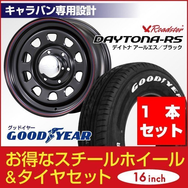 【未使用】【1本組】NV350 キャラバン デイトナ 16インチ×6.5J+48 ブラック×Good Year NASCAR（ナスカー）215/65R16C ホワイトレター ROADSTERの ...