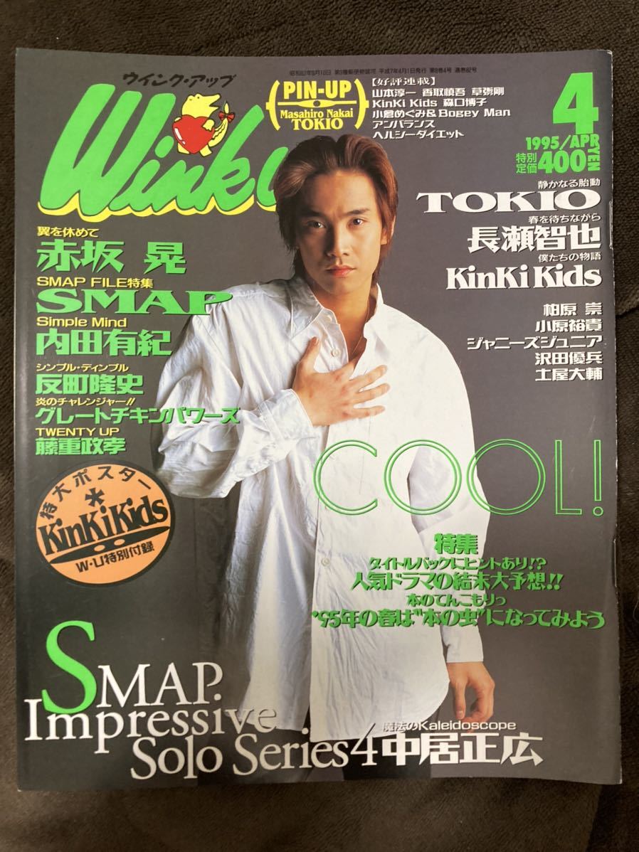 【やや傷や汚れあり】T76-15/Wink Up ウインク・アップ 1995年4月 TOKIO 長瀬智也 KinKi Kids 赤坂晃 SMAP 内田有紀 反町隆史 藤重政孝 TOKIO 長瀬 ...