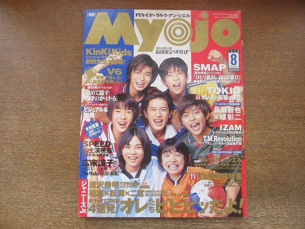 【傷や汚れあり】2207CS 明星 Myojo 1998.8 滝沢秀明/今井翼/相葉雅紀/松本潤/二宮和也/生田斗真/大坂俊介/KinKi Kids/V6/SMAP/TOKIO/長瀬智也×城 ...