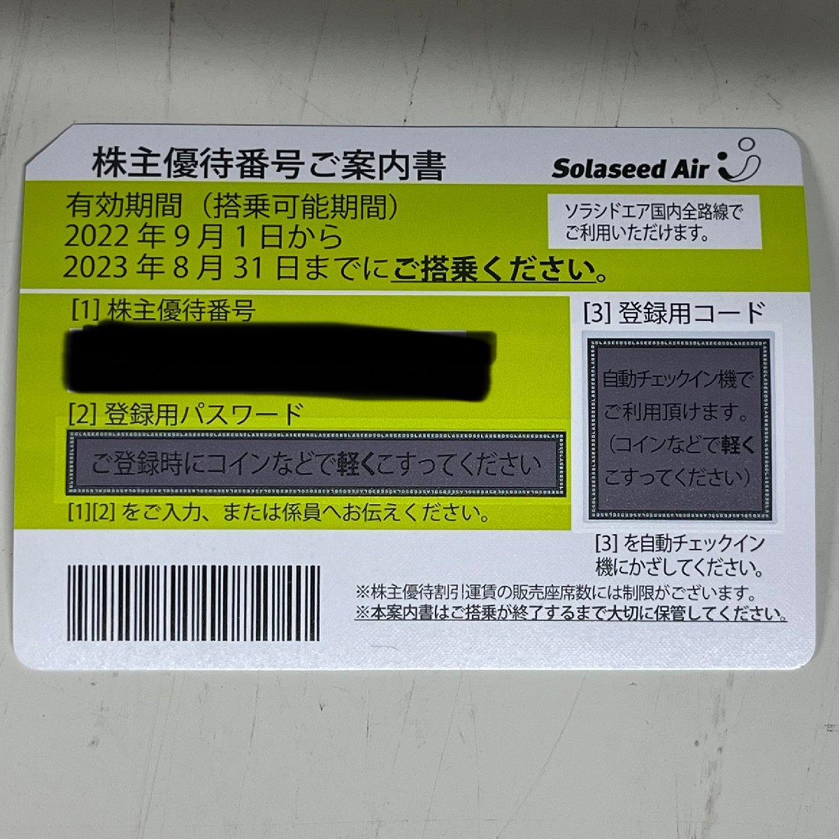 【未使用】 E045 【未使用】 Solaseed Air 株主優待券 有効期間：2022年9月1日～2023年8月31日 ソラシドエア (rt)の落札情報詳細 - ヤフオク落札価格検索 オークフリー