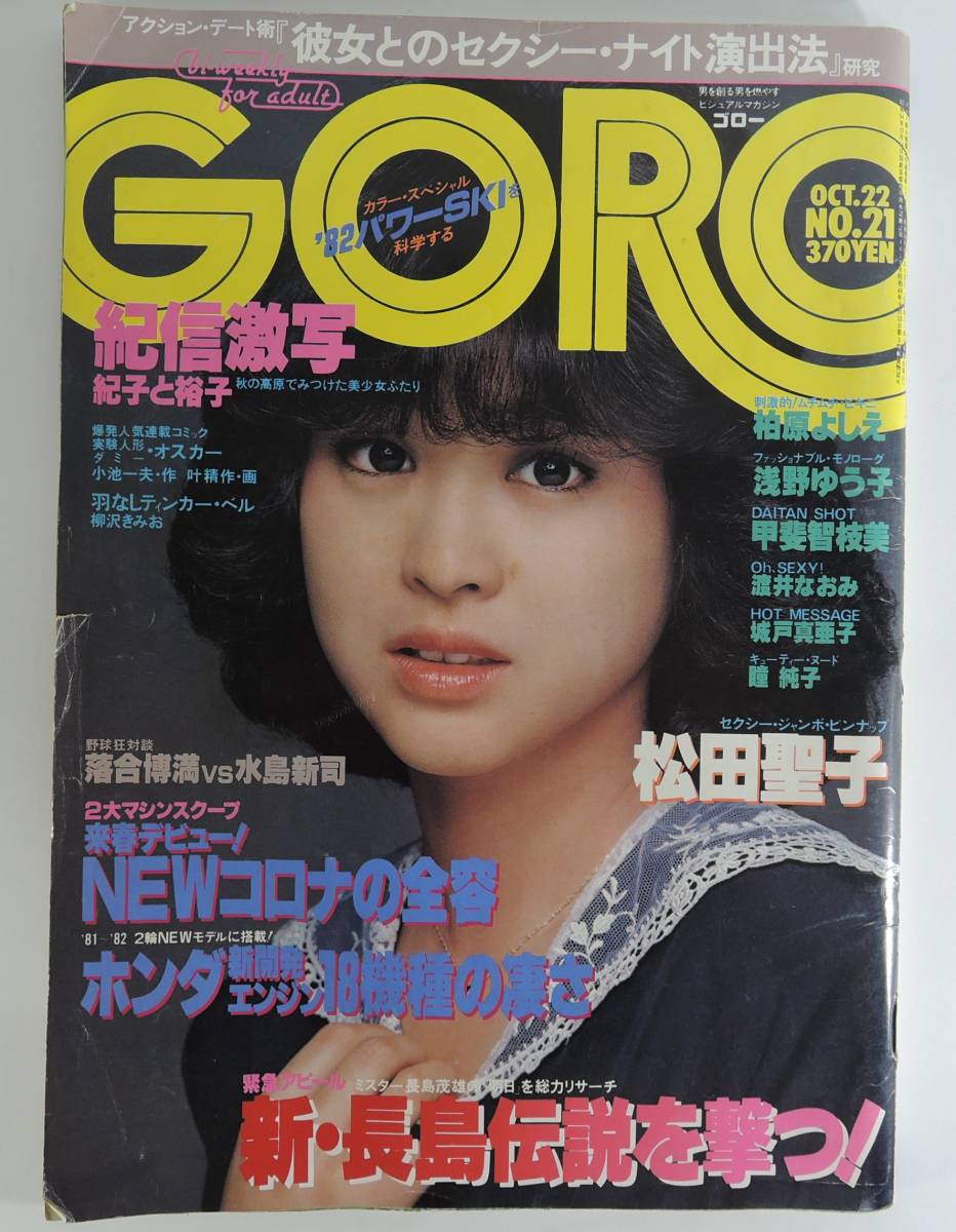 【傷や汚れあり】☆BOX GORO 1981年10月22日 柏原よしえ/浅野ゆう子/甲斐智枝美、渡井なおみ/城戸真亜子/瞳純子 の落札情報詳細| ヤフオク落札価格情報 オークフリー