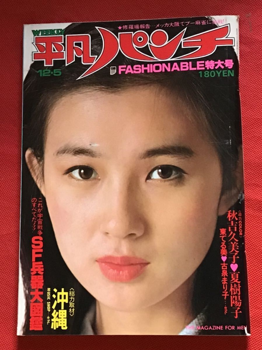 【やや傷や汚れあり】平凡パンチ昭和52年12/5 (no 688号)ピンナップ(秋吉久美子) 夏樹陽子/東てる美/古泉まり子/五輪真弓/佐々木功/の落札情報詳細 - Yahoo!オークション ...