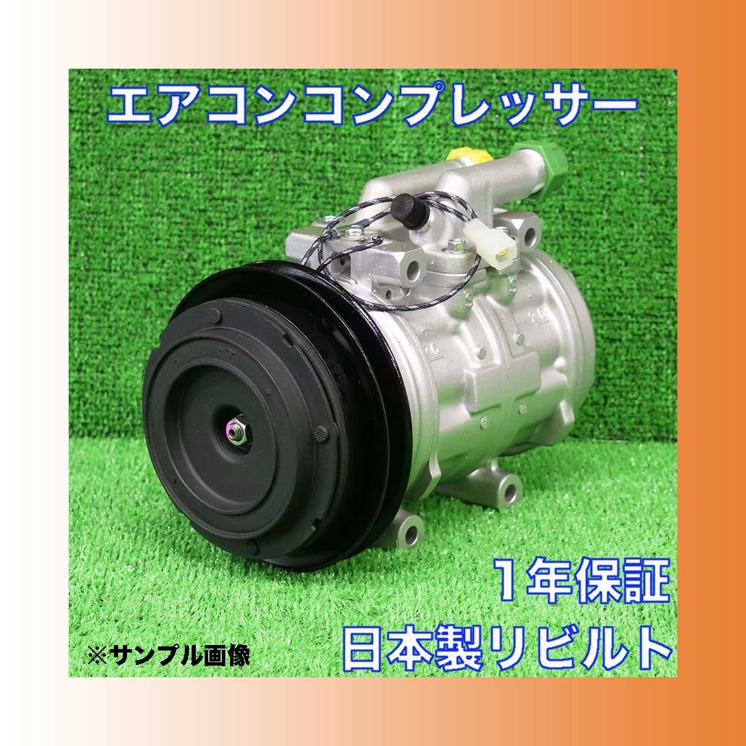 【中古】エアコンコンプレッサー 日本デンソー 047200-3921 リビルト品 ジャンク扱いで の落札情報詳細| ヤフオク落札価格情報 オークフリー