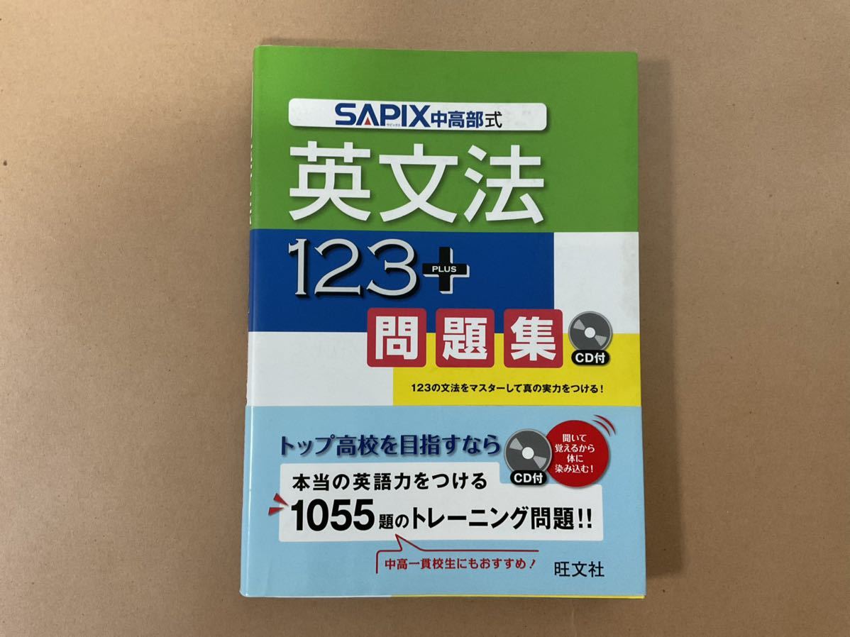 【目立った傷や汚れなし】SAPIX中高部式 英文法123+問題集 CD付の落札情報詳細 - ヤフオク落札価格検索 オークフリー