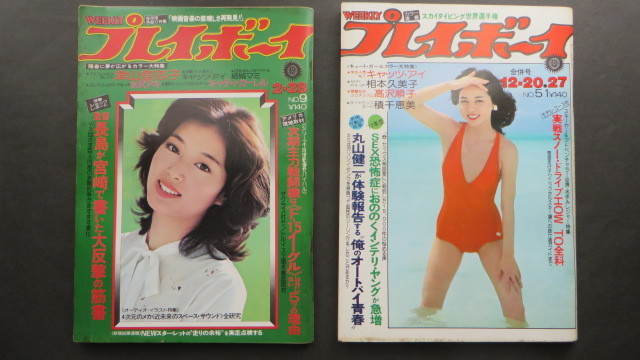【目立った傷や汚れなし】昭和週刊プレイボーイ 大塚悦子ビキニ キャッツアイビキニ 滝沢れい子（積千恵美）坂口純子 古泉まり子 朝比奈マリア