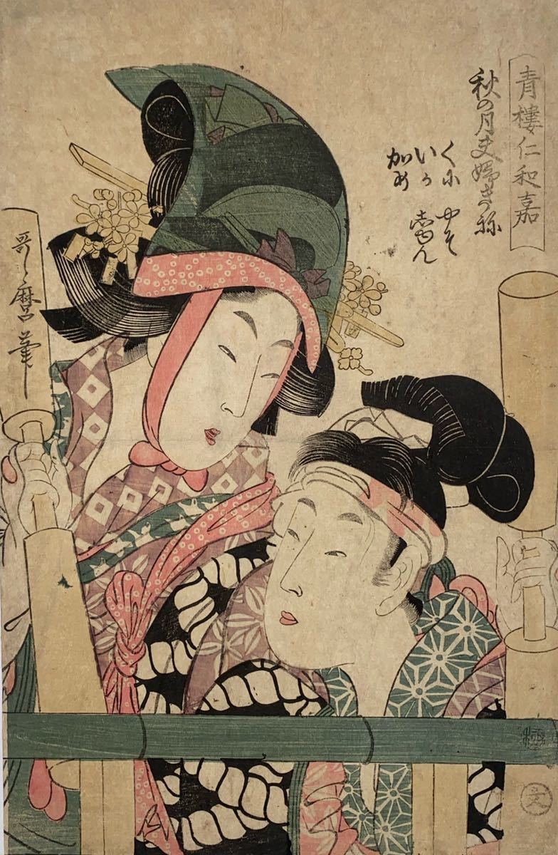 【傷や汚れあり】逸品!喜多川歌麿「青楼仁和嘉 秋の月夫婦きね」本物 浮世絵 大判 錦絵 木版画の落札情報詳細 ヤフオク落札価格検索 オークフリー