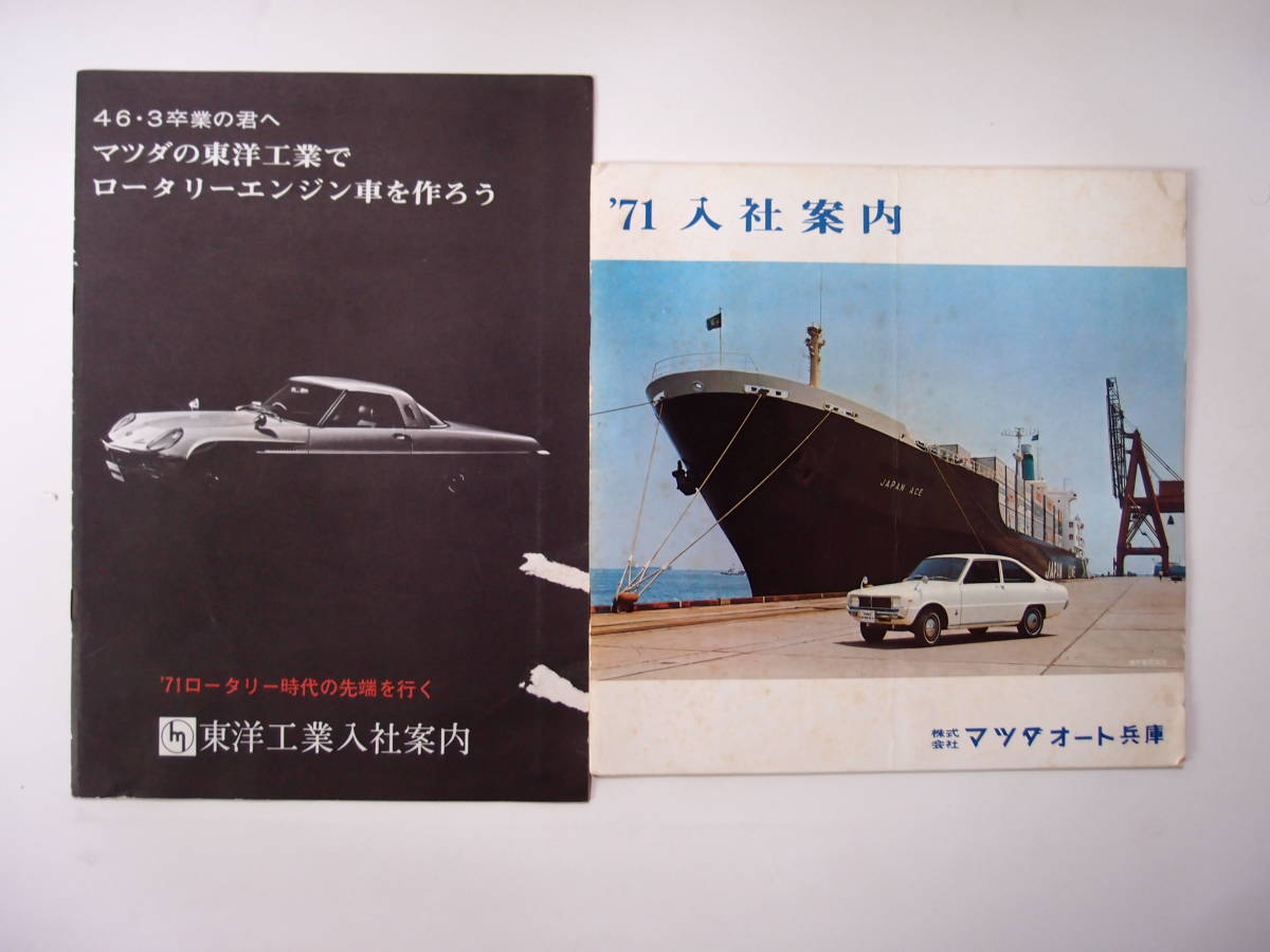 【やや傷や汚れあり】東洋工業 1971年入社案内 コスモスポーツ マツダオート兵庫 1971年 入社案内 ファミリアロータリークーぺの落札情報