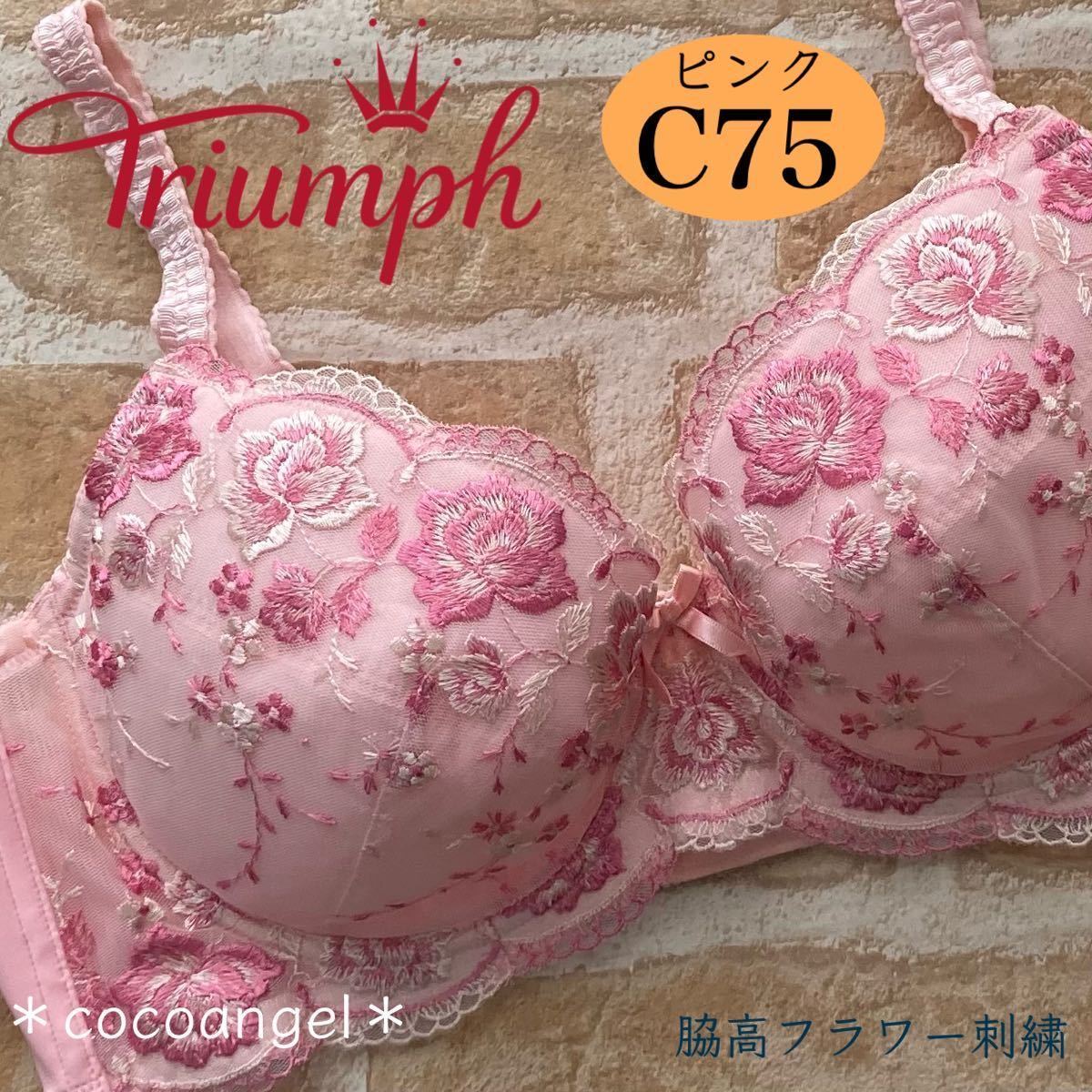 【未使用】Triumph C75 ピンク＊新品 トリンプ ブラジャー ワイヤー入り 3/4カップブラジャー 脇高 脇ラインすっきり 花刺繍 パッドあり 送料無料 の落札情報詳細| ヤフオク落札 ...