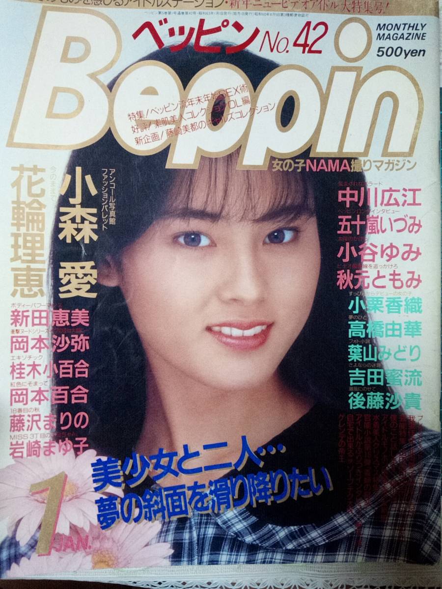 【傷や汚れあり】ベッピン/Beppin 1988年1月号 (No.42)小森愛/花輪理恵/小谷ゆみ3p/岩崎まゆ子3p/中川広江3p/小栗香織3p/高橋由華2p/五十嵐いづみ/我妻佳代の落札 ...