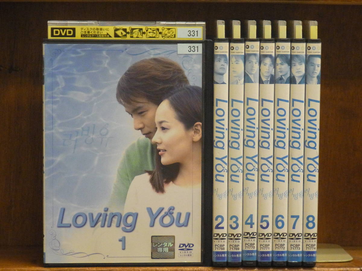 【傷や汚れあり】[S] LovingYou ラビングユー 全8巻 日本語吹き替え ＜中古レンタル版DVD＞ ケース無し送料185円 の落札情報詳細| ヤフオク落札価格情報 オークフリー