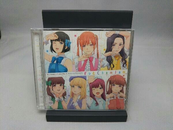 【やや傷や汚れあり】ChamJam CD TVアニメ「推しが武道館いってくれたら死ぬ」キャラクターソングミニアルバム「ずっと ChamJam」の落札情報詳細 - ヤフオク落札価格検索 オークフリー