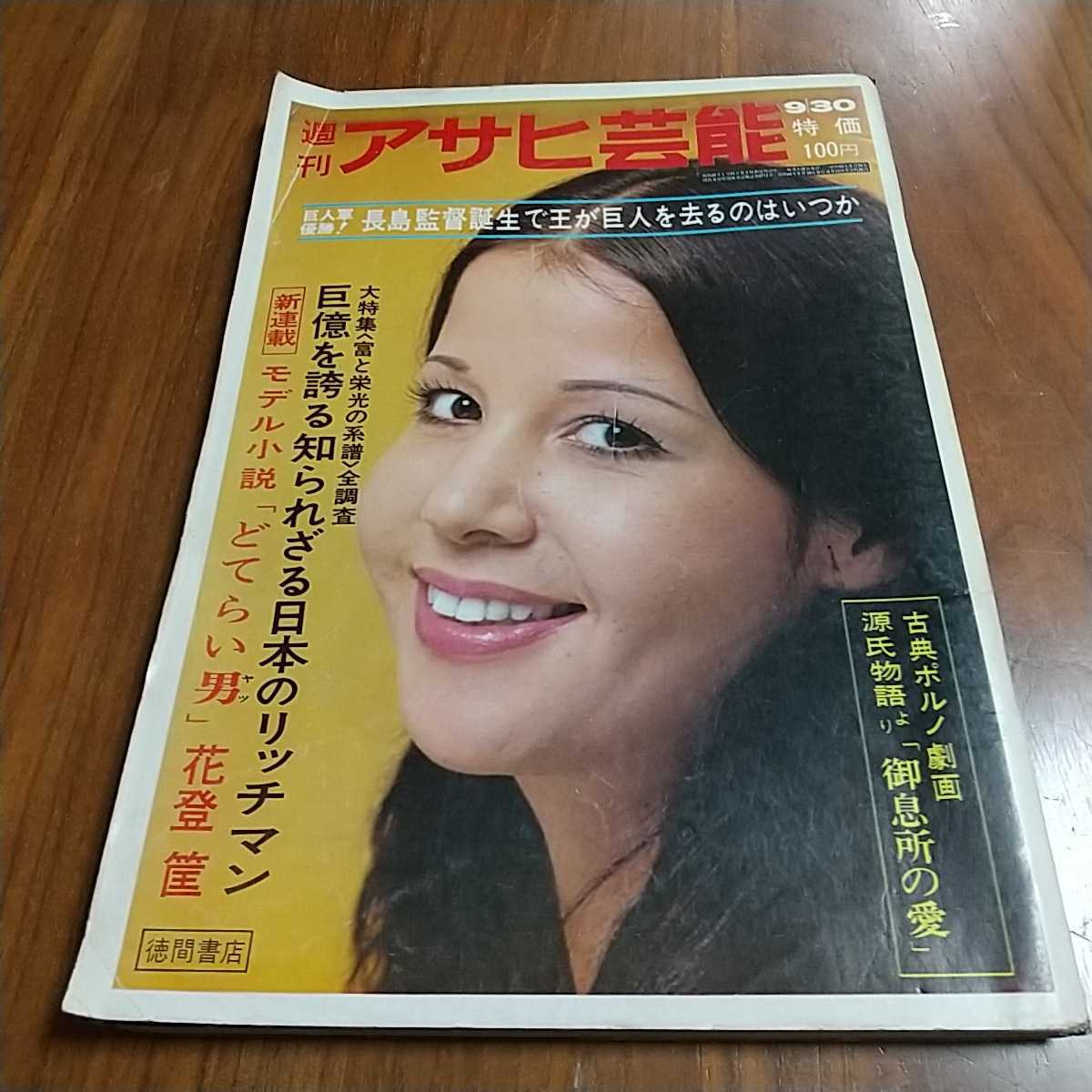 【傷や汚れあり】週刊アサヒ芸能 1971 昭和46年 9/30 片瀬きよみ SL特集 カルーセル麻紀 岡田茉莉子 有馬稲子 桑原幸子 青江三奈 島田陽子の落札情報詳細 - Yahoo ...