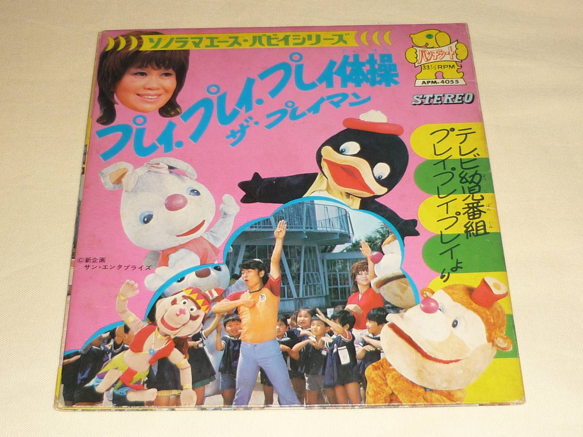 【やや傷や汚れあり】プレイ・プレイ・プレイ体操 / ザ・プレイマン～ソノラマエース・パピイシリーズ / APM-4055 / 沢田和子 / 河辺加代子 / 上窪ツルエの落札情報詳細 ...
