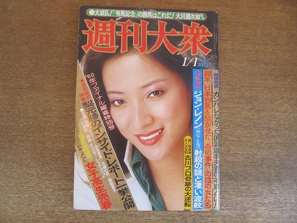 【傷や汚れあり】2209MK 週刊大衆 1981昭和56.1.1 表紙:中島ゆたか/ジョン・レノン射殺/田淵幸一離婚/カルーセル麻紀×五月みどり/秋野暢子/香川ますみの落札情報詳細 ...