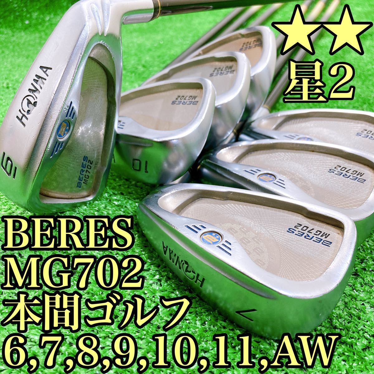 【やや傷や汚れあり】BERES MG702 星2 2S 7本 最高級アイアンセット 本間ゴルフ HONMA ホンマ べレス 金 GOLD 日本製 IRON ARMRQ B49 Made in ...