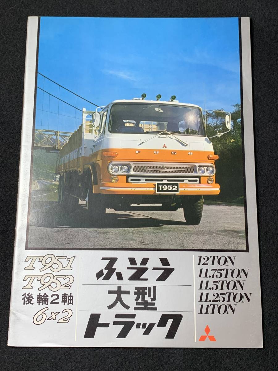 【傷や汚れあり】☆レトロ☆ 当時物 三菱 ふそう 大型トラック T951 T952 後輪2軸 6x2 カタログ 現状渡し 検索 昭和 旧車 の落札情報詳細 - ヤフオク落札価格検索 オークフリー