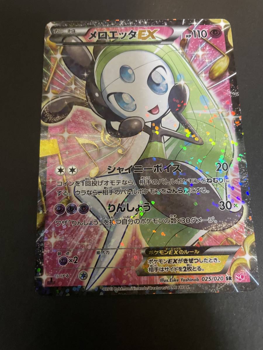 【未使用】未使用 美品 ポケモンカード BW 1ED メロエッタEX SR 025/20 SC シャイニーコレクション ワンオーナー品 の落札情報詳細| ヤフオク落札価格情報 オークフリー