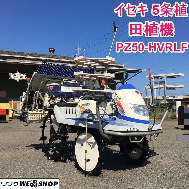 【やや傷や汚れあり】茨城 イセキ 5条植 田植機 PZ50-HVRLF さなえ Zターン 施肥機 13.5馬力 セル ロータリー 238時間 ...
