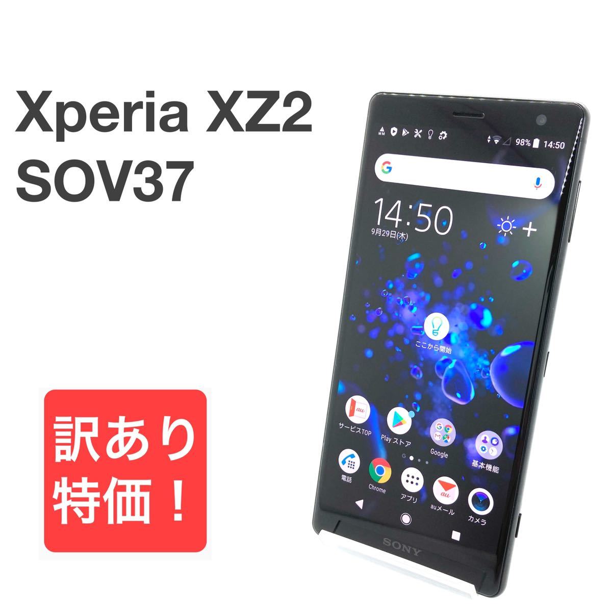 【傷や汚れあり】Xperia XZ2 SOV37 リキッドブラック au SIMフリー SIMロック解除済み 64GB Androidバージョン10 SONY 白ロム スマホ本体 Y17MR ...
