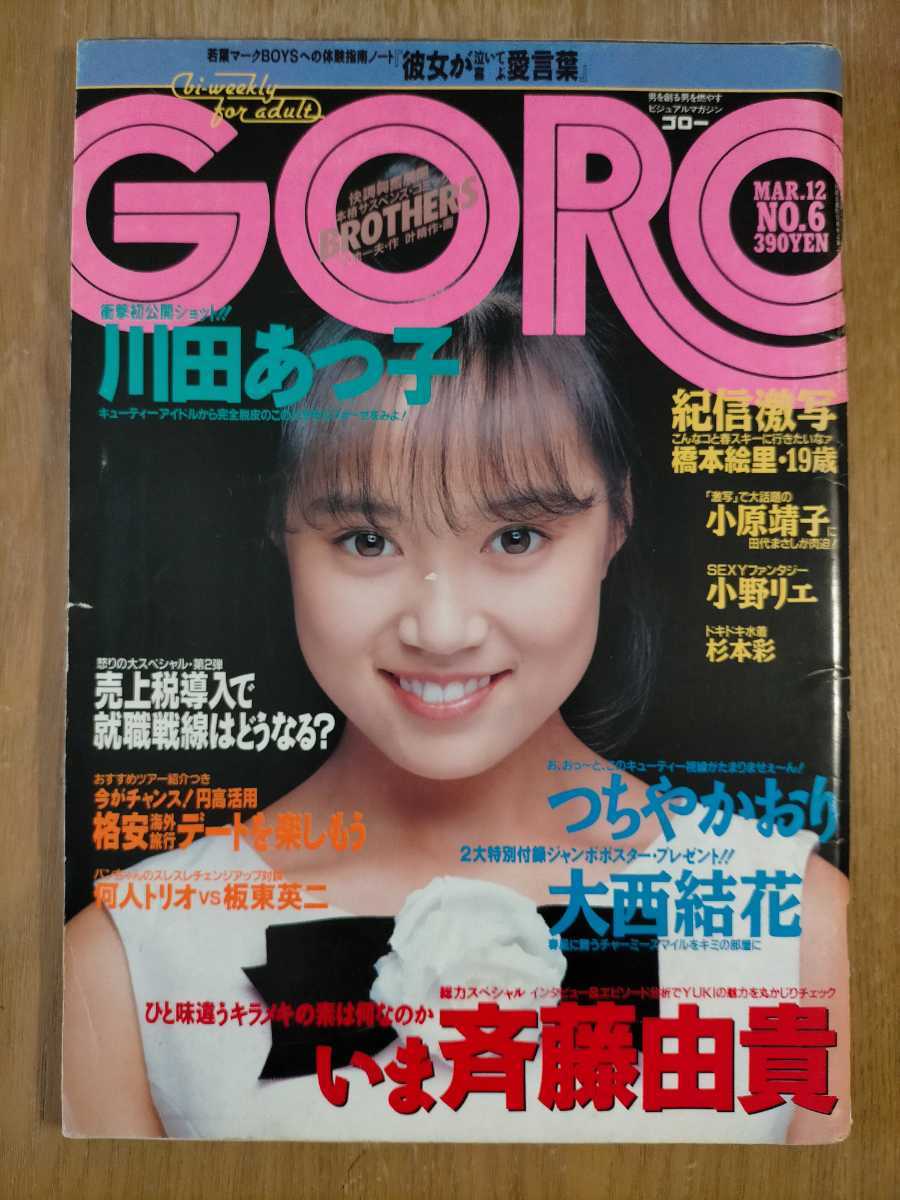 【傷や汚れあり】goro 1987年 No 6 大西結花 川田あつ子 橋本絵里 杉本彩 他 雑誌ゴロー 昭和アイドル レトロの落札情報詳細