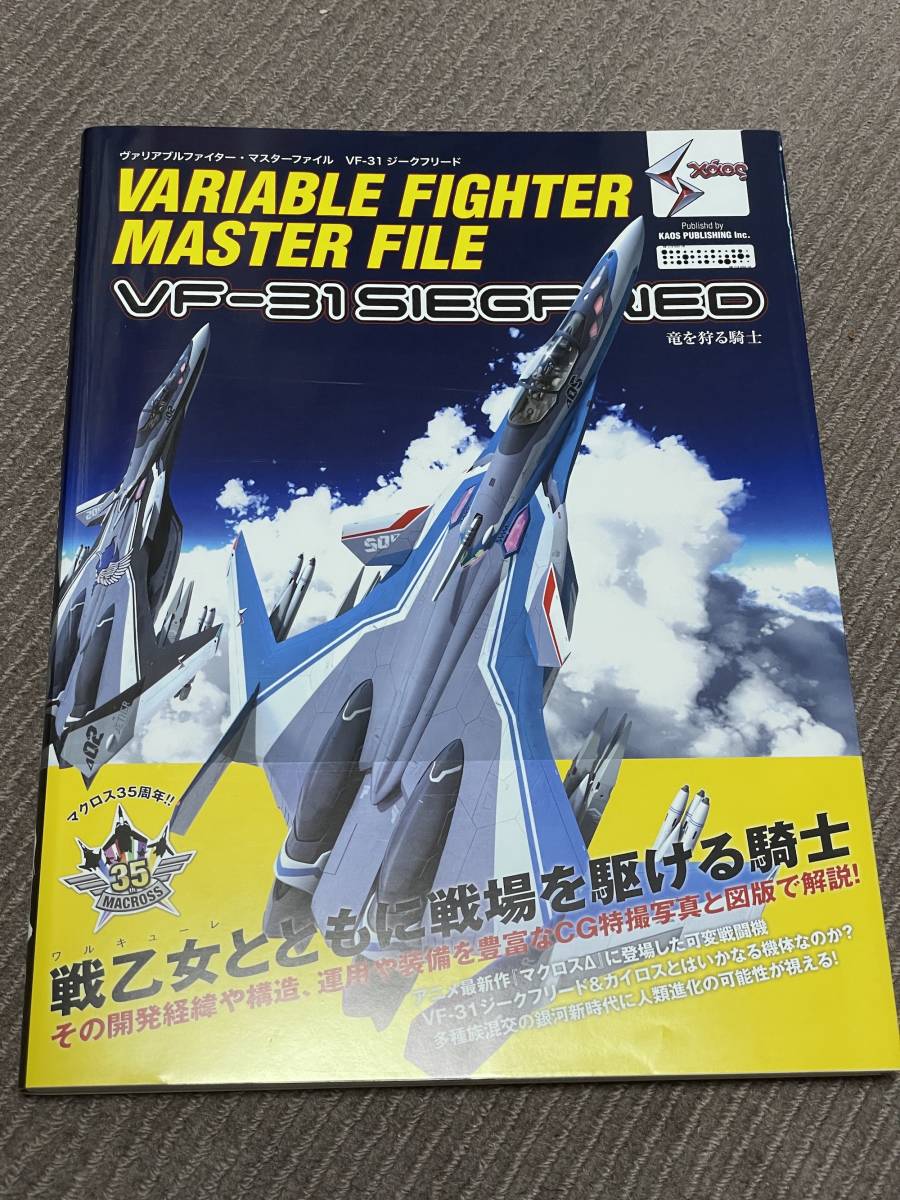 【目立った傷や汚れなし】ヴァリアブルファイター・マスターファイル VF-31 ジークフリード の落札情報詳細| ヤフオク落札価格情報 オークフリー