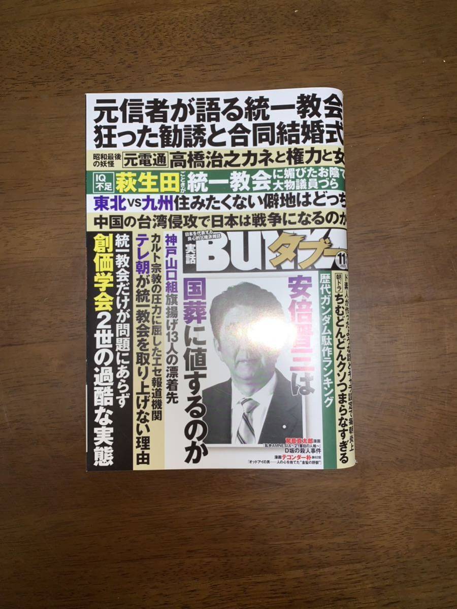 【目立った傷や汚れなし】実話BUNKAタブー 2022年11月号 の落札情報詳細| ヤフオク落札価格情報 オークフリー