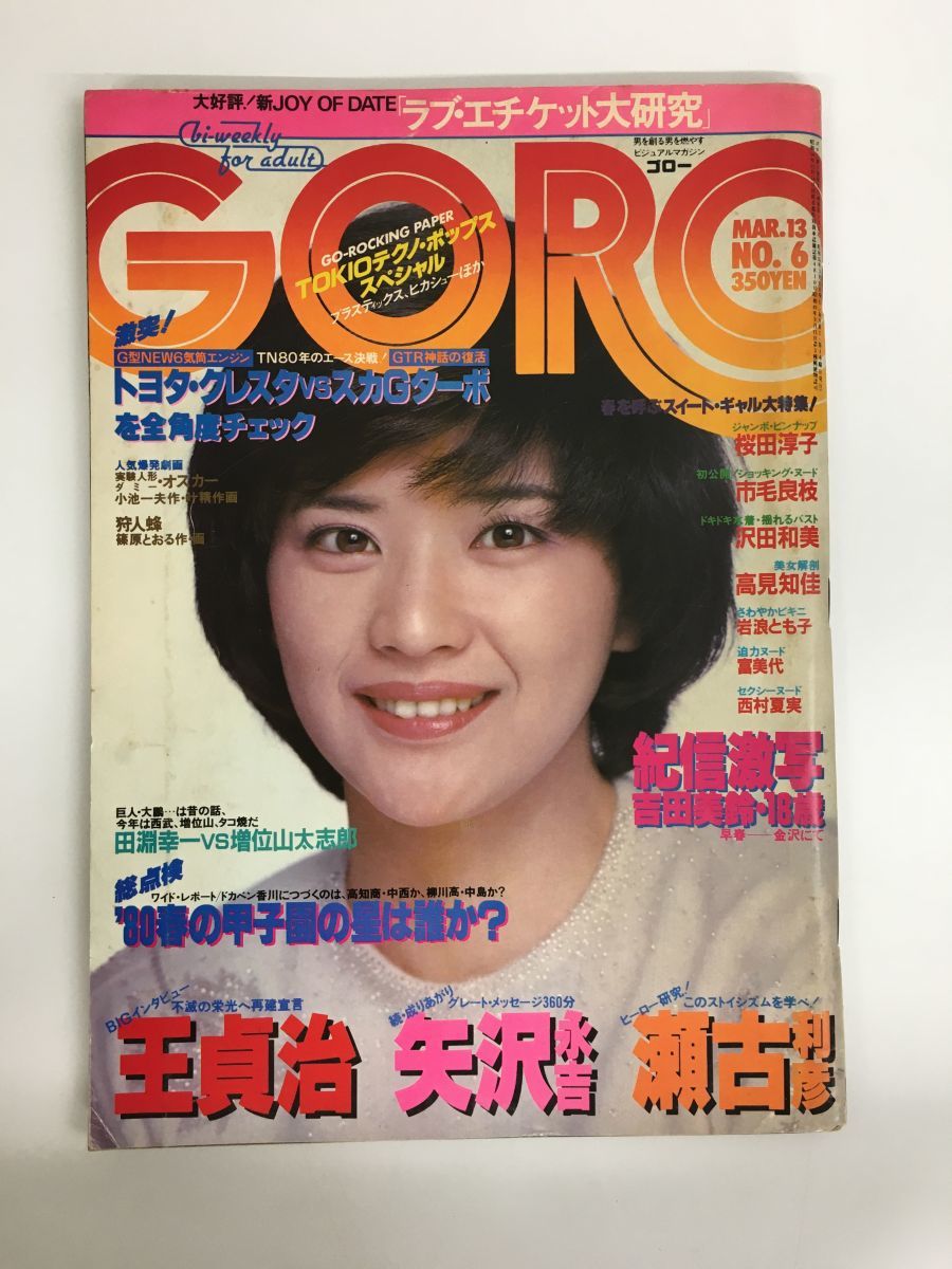 GORO 昭和55年(1980年)3月13日号 No6 市毛良枝ヌード 吉田美鈴ヌード の落札情報詳細| ヤフオク落札価格情報 オークフリー