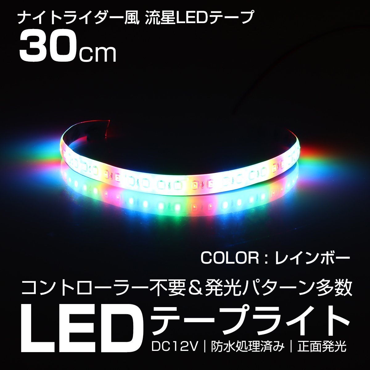 【未使用】LEDテープ ナイトライダー風 流星 30cm レインボー DC12V 車にもバイクにも！ PZ110の落札情報詳細 - ヤフオク ...
