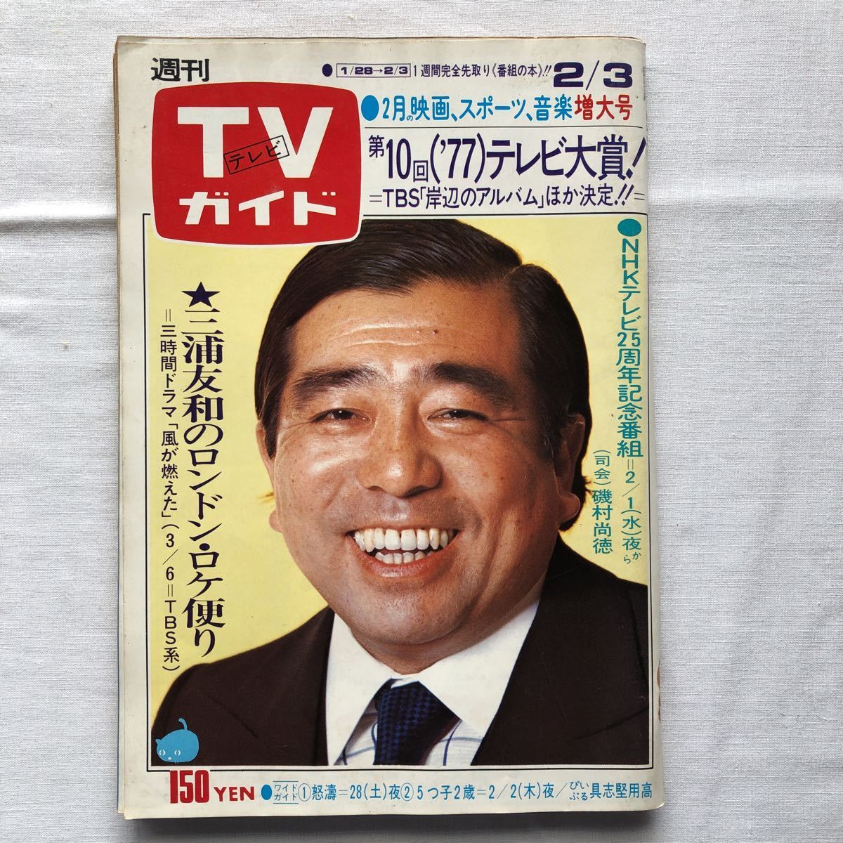 【やや傷や汚れあり】p1247『平凡パンチ S49 No 526』表紙 松岡ひろみ シェリー 多岐川裕美 栗原小巻 秋吉久美子 梶たか子