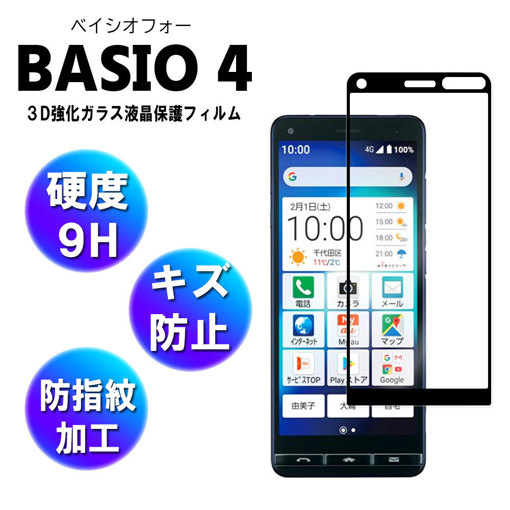 【未使用】BASIO4 KYV47 / 京セラ かんたんスマホ2 A001KC / かんたんスマホ2+ A201KC 強化ガラス 全面保護 耐衝撃 3D の落札情報詳細| ヤフオク落札価格情報 ...