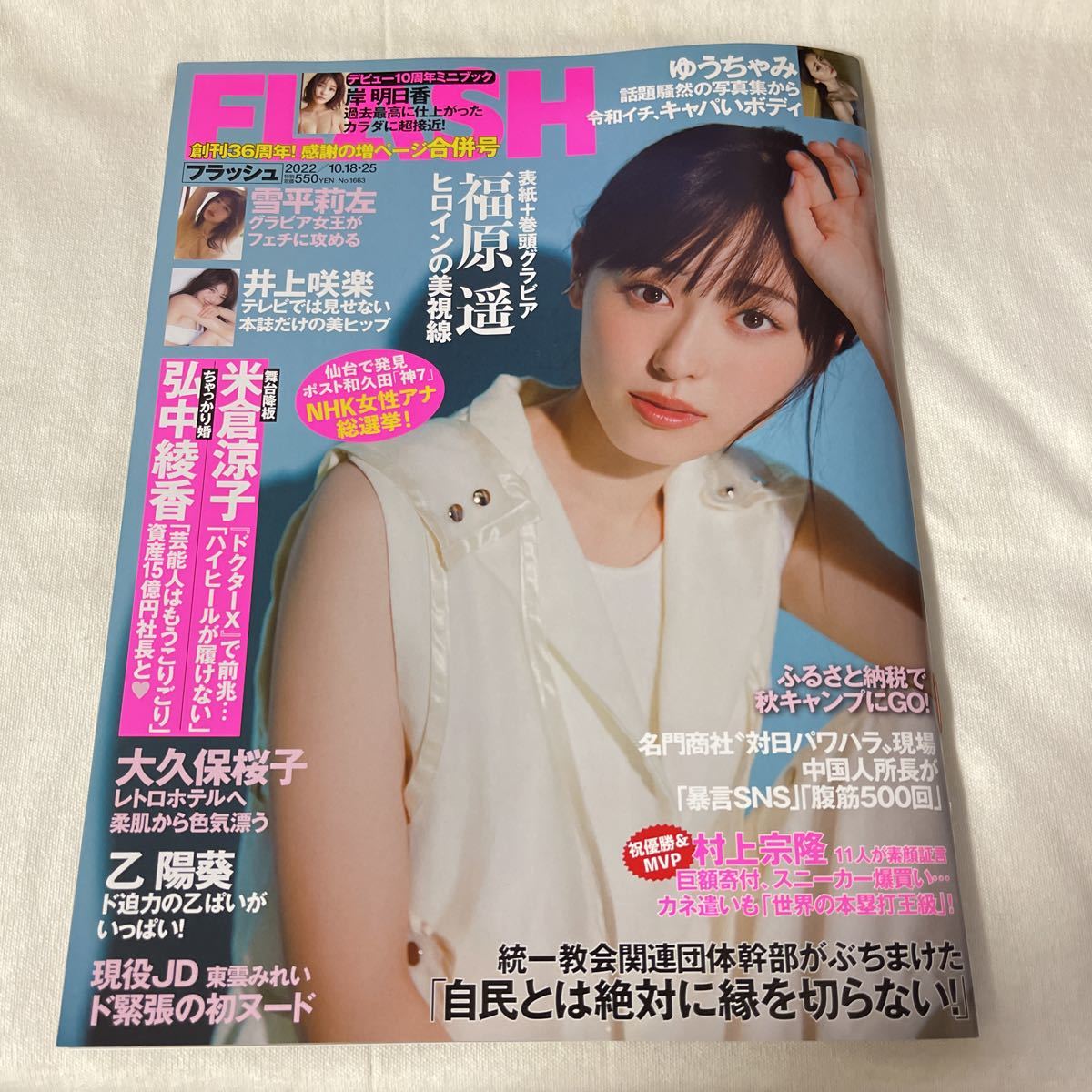 【傷や汚れあり】FLASH No.1663 福原遥 ゆうちゃみ 岸明日香 雪平莉左 井上咲楽 大久保桜子 乙陽葵 東雲みれい 2022/10/18-25 フラッシュの落札情報詳細 - ヤフオク ...
