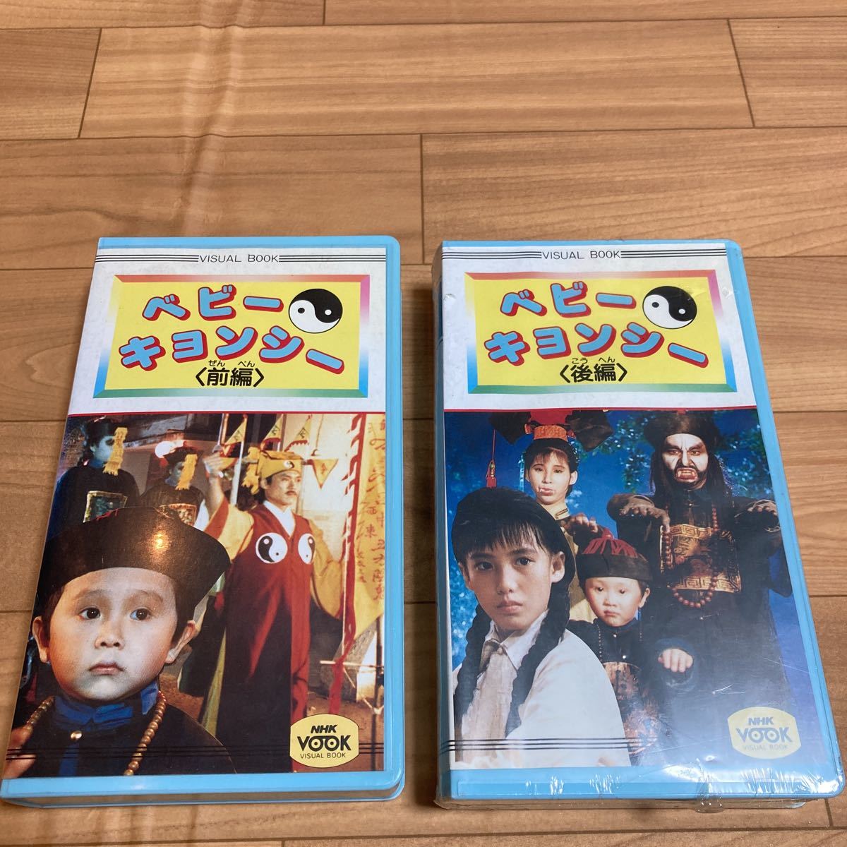 【目立った傷や汚れなし】ベビーキョンシー VHS 前編後編 NHK VOOK 1988年 後編未開封 NHKエンタープライズ 霊幻道士 の落札情報詳細| ヤフオク落札価格情報 オークフリー